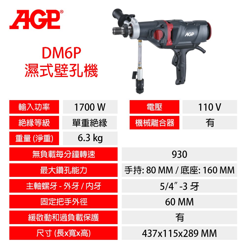 【台灣 AGP】濕式壁孔機 DM6P | 產品介紹 | 泰鑫工具 (達利商城) 網路旗艦店
